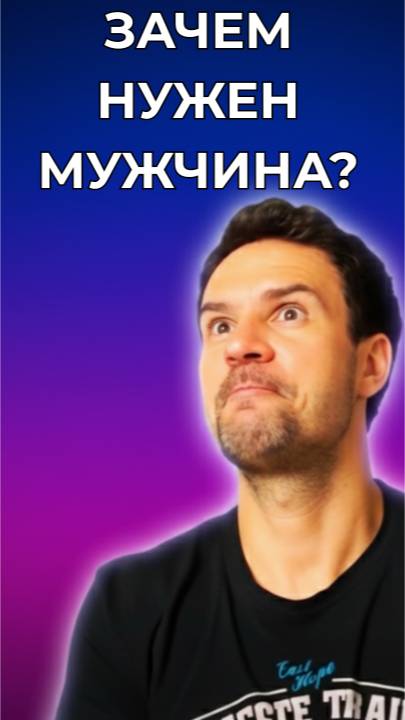 Зачем нужен мужчина?