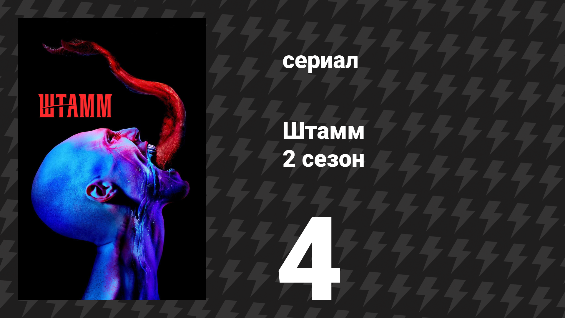Штамм 2 сезон 4 серия «Серебряный Ангел» (сериал, 2015)