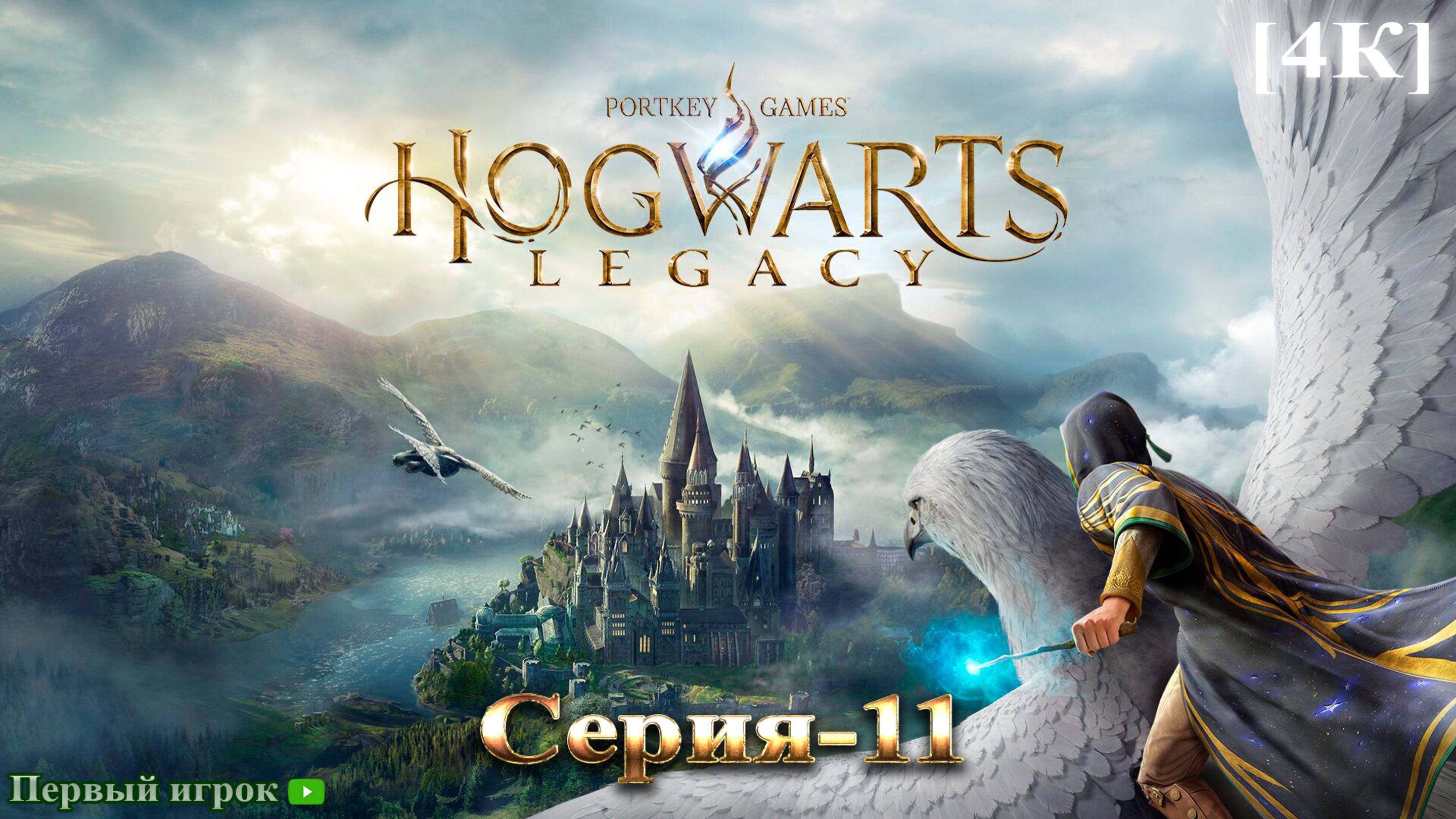 Hogwarts Legacy Серия-11 [4к]