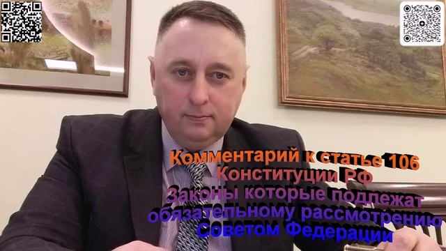 Комментарий к ст. 106 Конституции РФ Законы подлежащие обязательному рассмотрению Советом Федерации