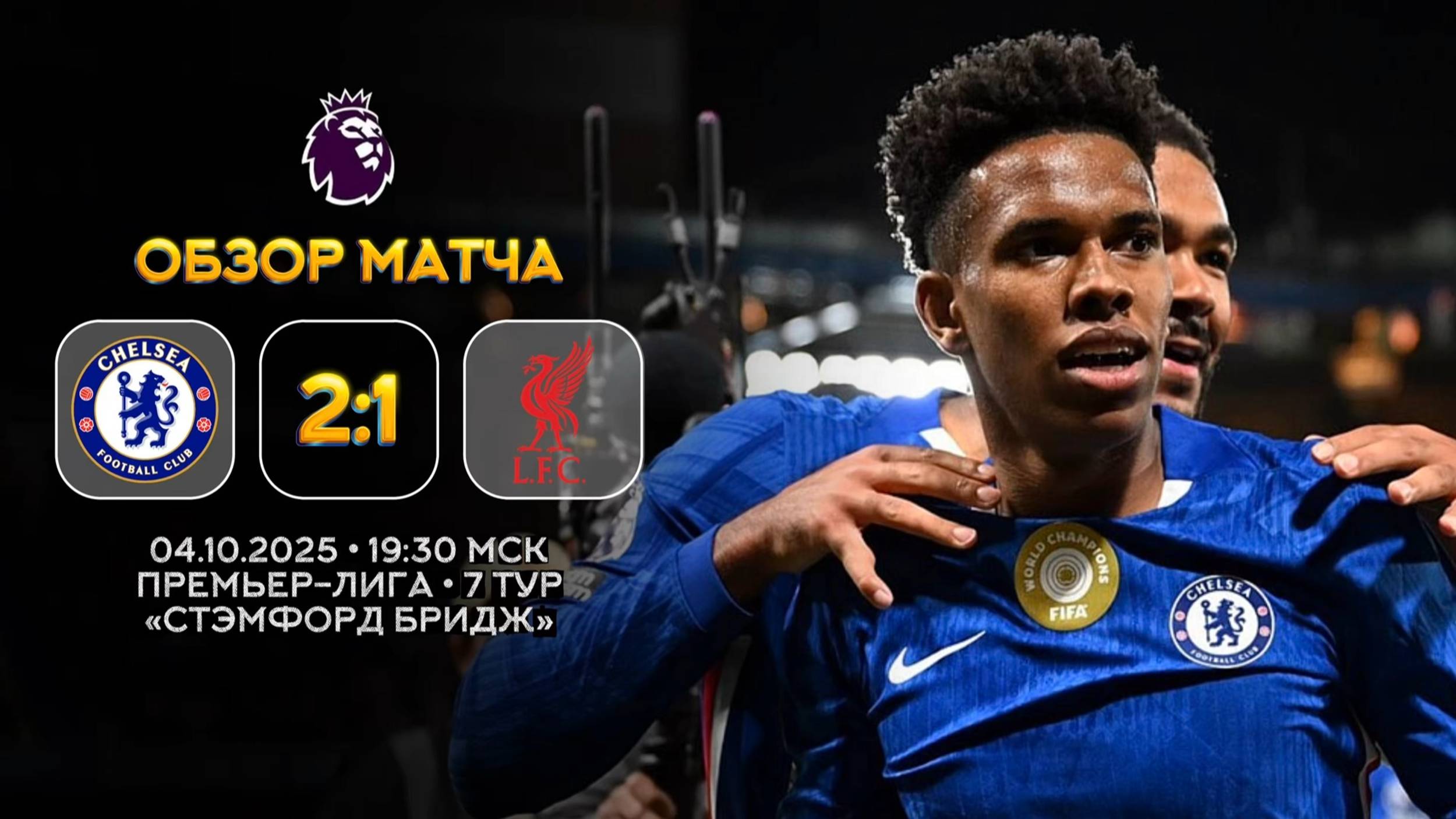 Премьер-Лига. Челси — Ливерпуль. Обзор матча | Синий Дзен
