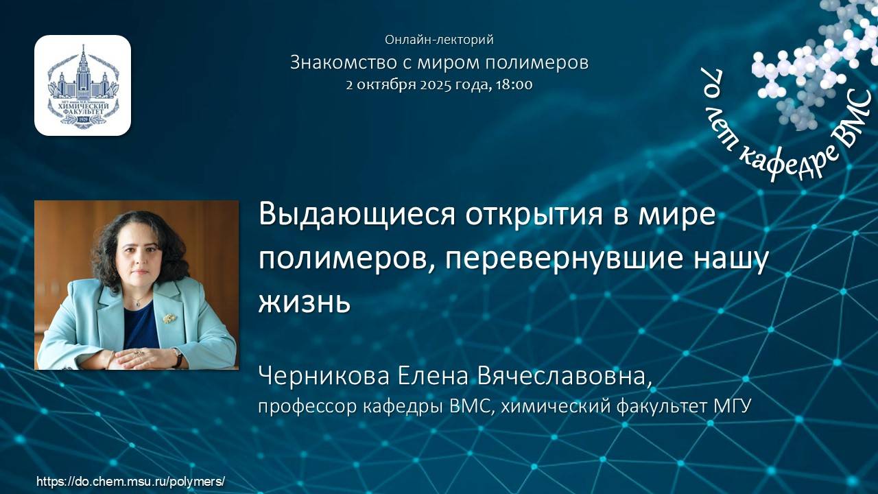 02/10/2025 Черникова Е.В. Выдающиеся открытия в мире полимеров, перевернувшие нашу жизнь