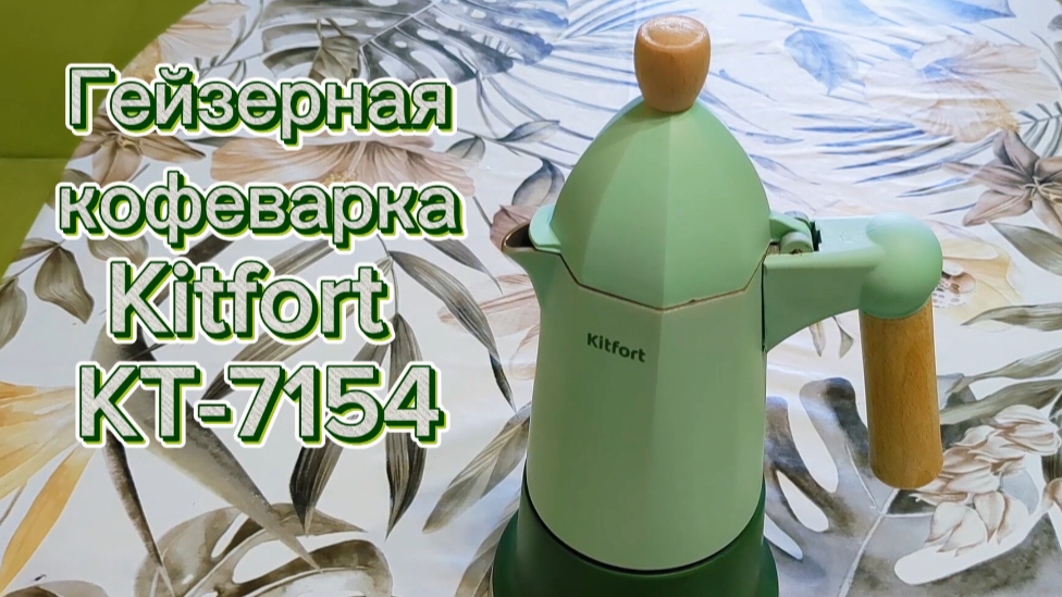 Обзор гейзерной кофеварки Kitfort KT-7154