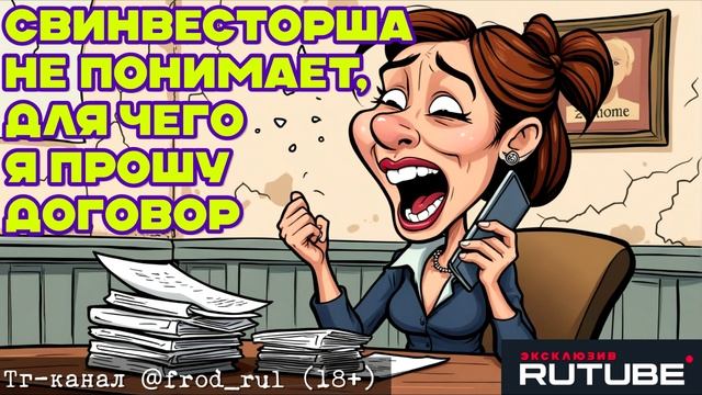 Свинвесторша и договор об оказании услуг [разговоры с мошенниками | фрод рулетка | антимошенники]