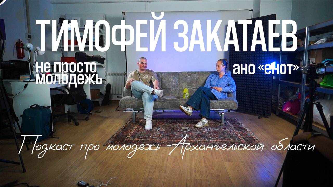 Не просто молодёжь | Тимофей Закатаев