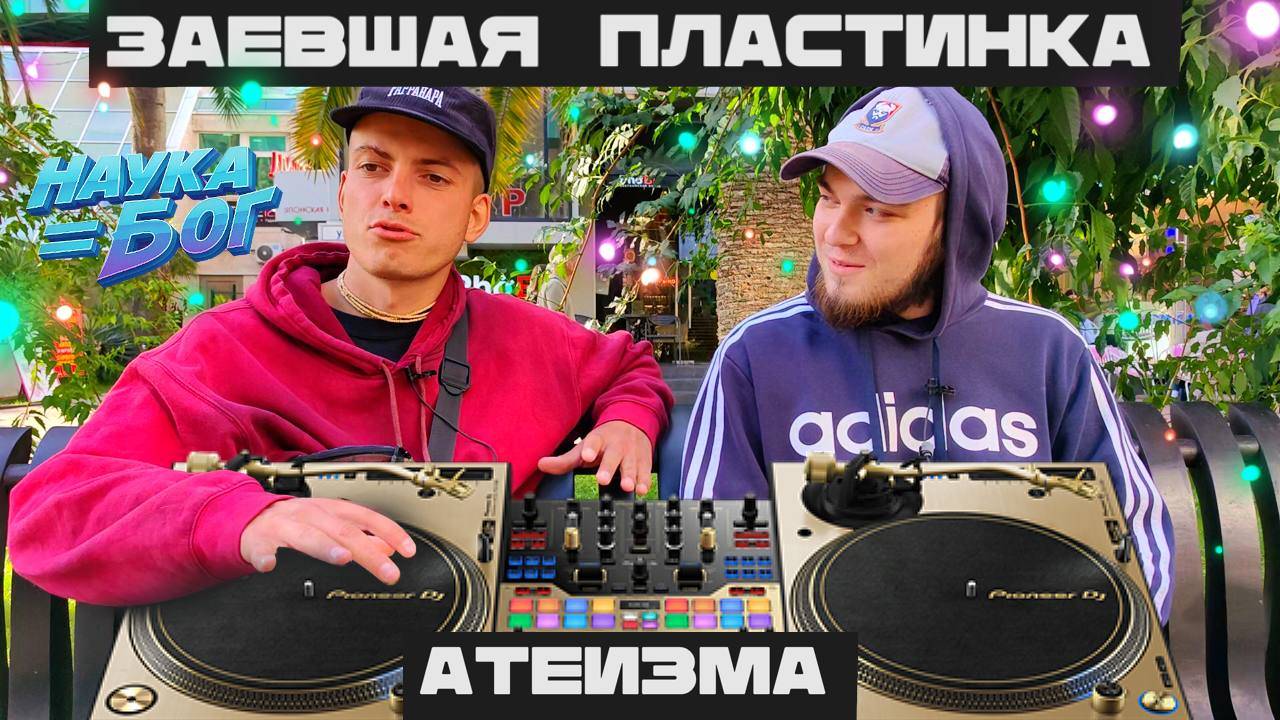 Заевшая пластинка атеизма