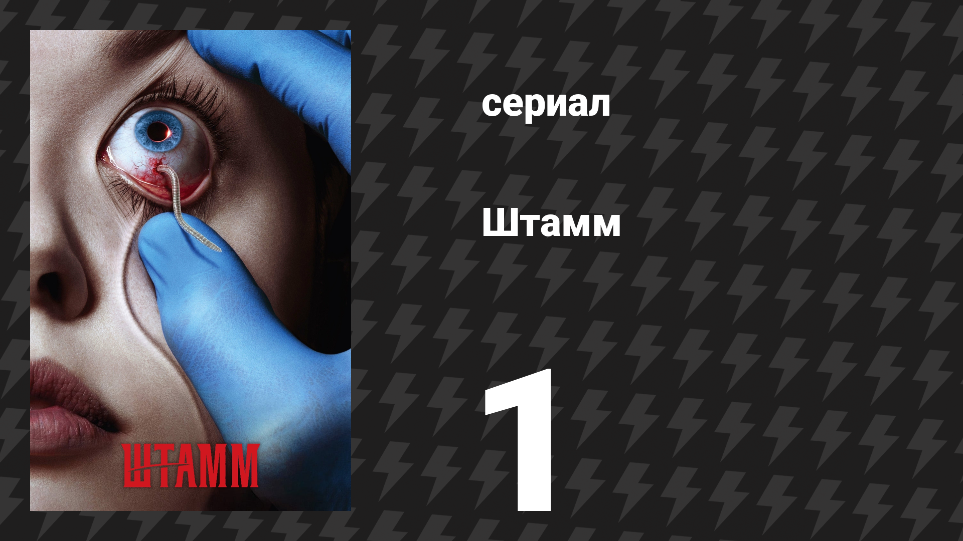 Штамм 1 сезон 1 серия «Нулевая ночь» (сериал, 2014)