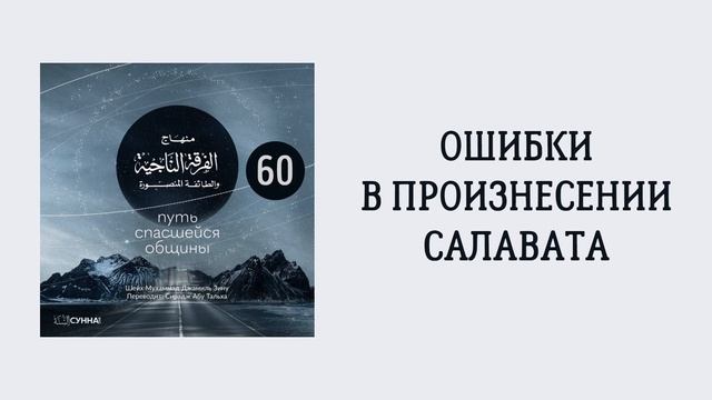 60. Ошибки в произнесении салавата. Путь спасшейся общины. Сирадж Абу Тальха