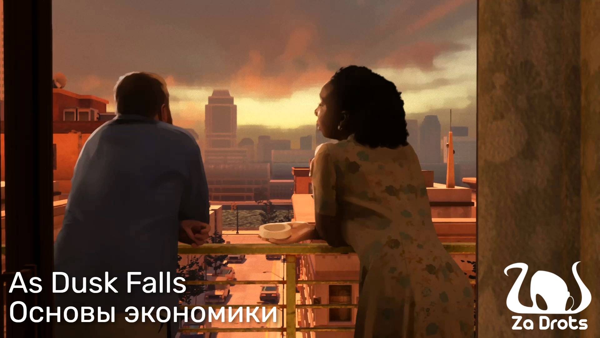 Основы экономики | As Dusk Falls #2