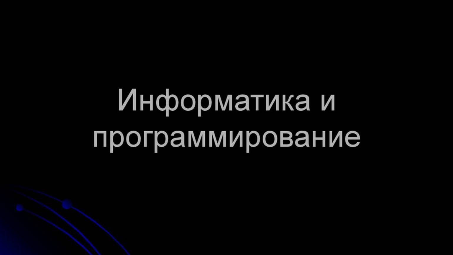 Информатика и программирование 2 Курс СПГ 04.10.2025