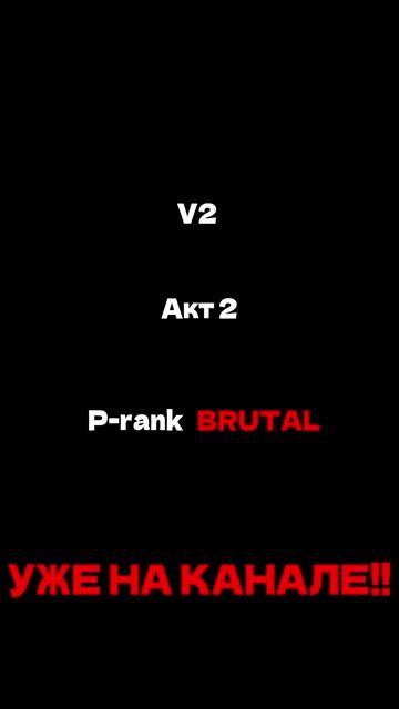 Трейлер V2    акт2   P-rank BRUTAL 💥 УЖЕ НА КАНАЛЕ!!