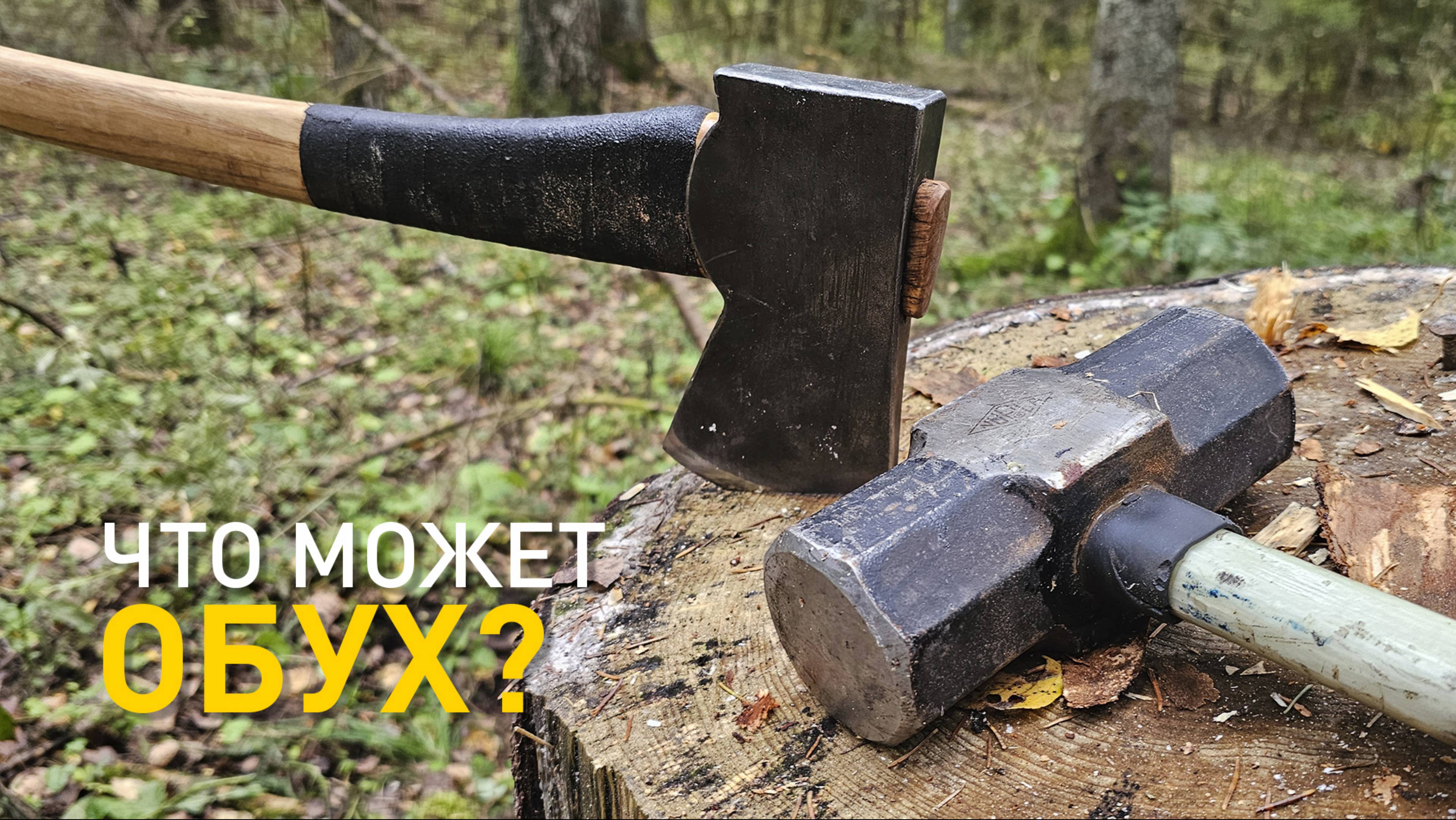 Ударные тесты обуха на кованых топорах.