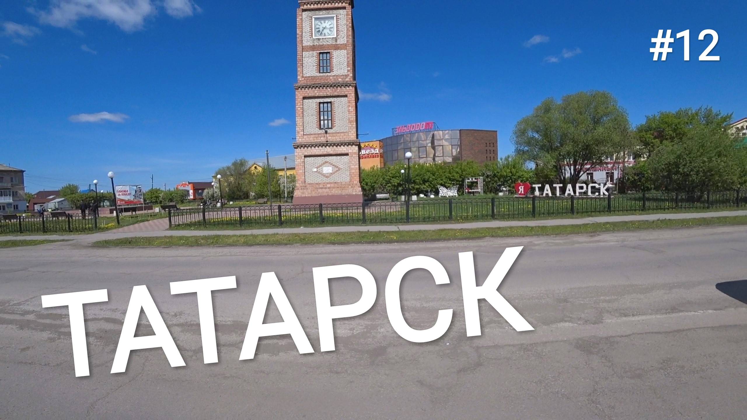 12. Татарск! город где я потерял кучу времени. Я сдался! впервые поел в кафешке =)