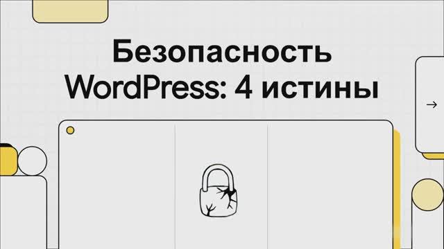 Защита WordPress 2025: Уязвимости и Решения