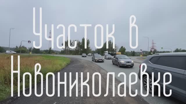 Участок в Новониколаевке