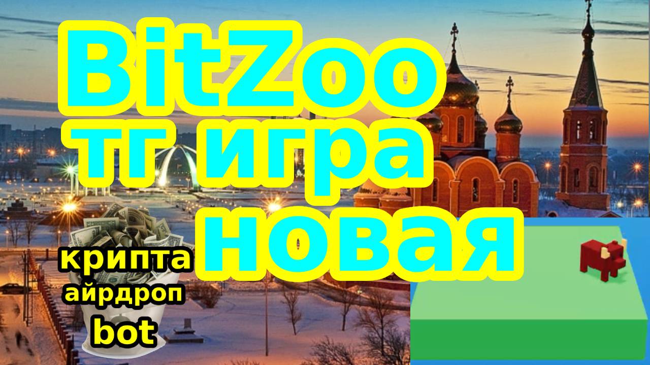BitZoo тг игра новая