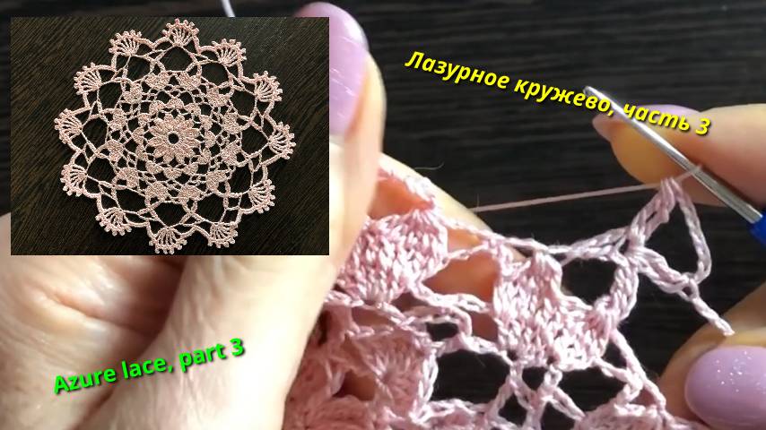 Вязание крючком видео, лазурное кружево, часть 3, ряды 7–8. Уроки вязания крючком.