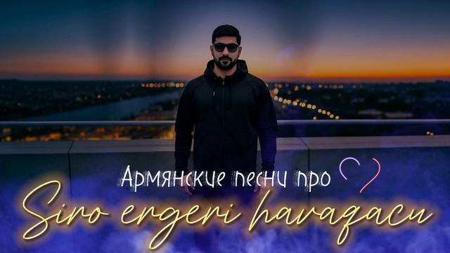 Армянские песни про любовь / Siro ergeri havaqacu / ARO-ka