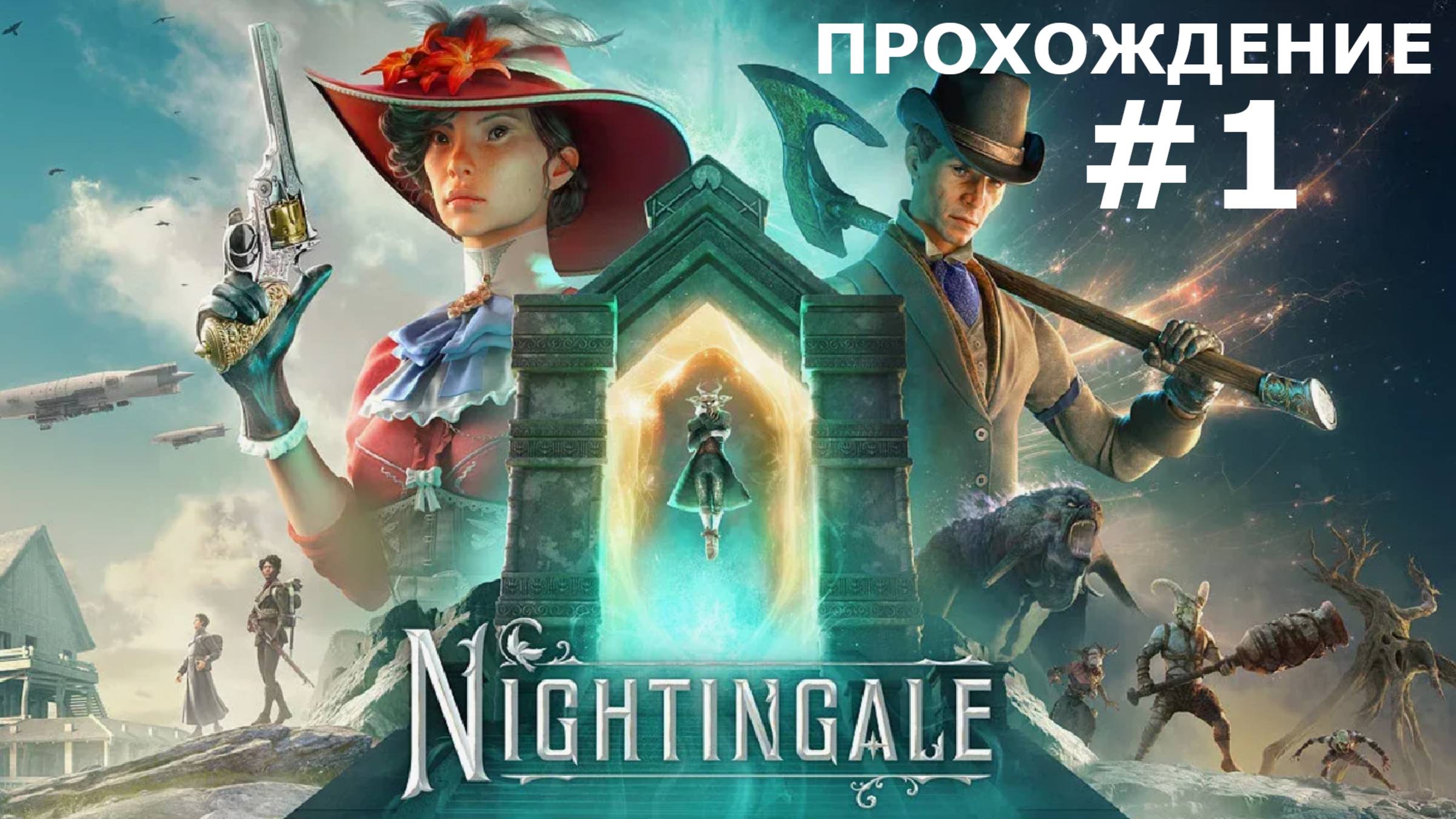 ИГРАЕМ В NIGHTINGALE| #1 СТРОИМ СВОЙ ДОМ