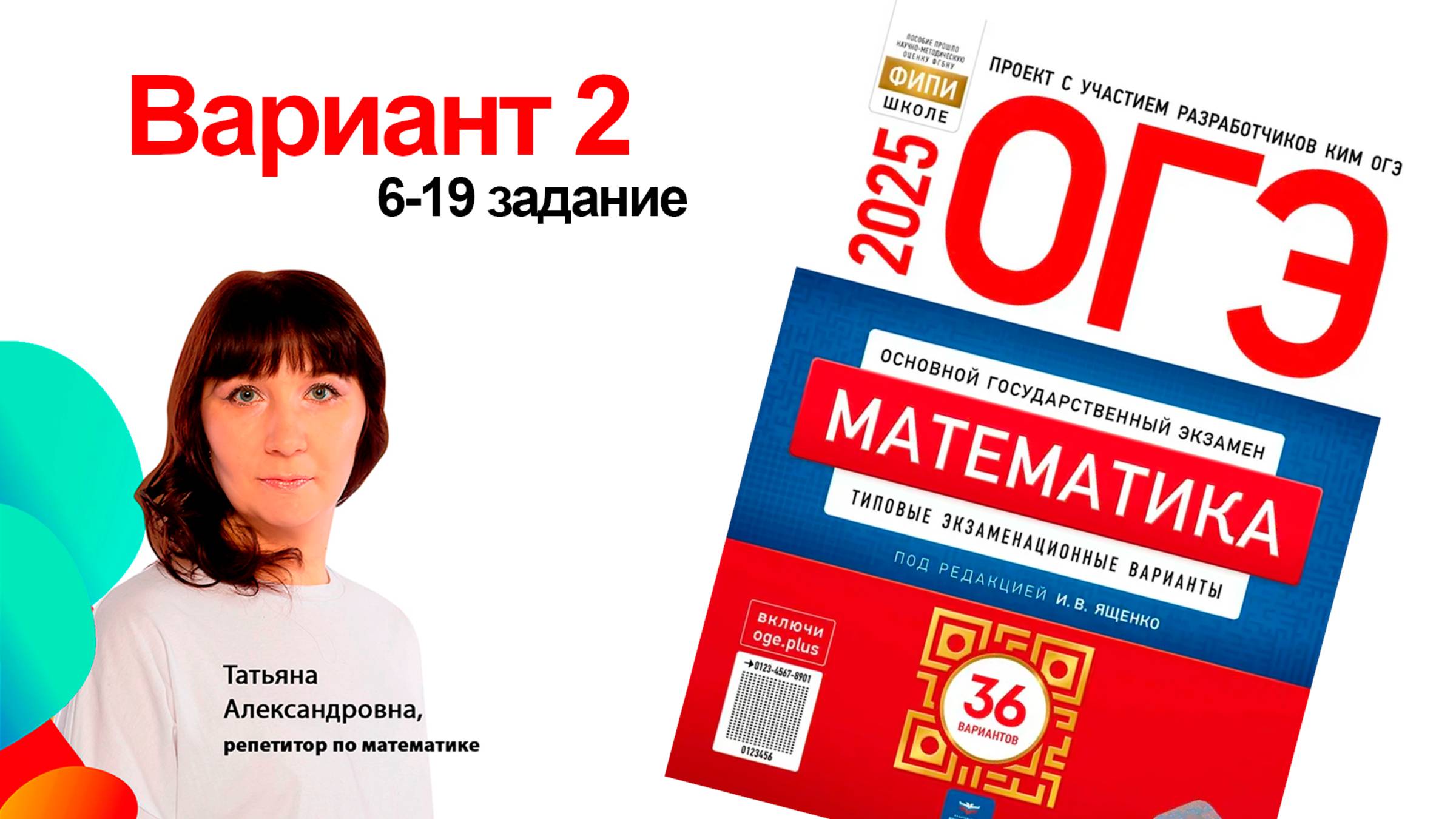 Вариант 2. Ященко ОГЭ 2026. 6-19 задание. Подготовка к ОГЭ. Клуб репетиторов