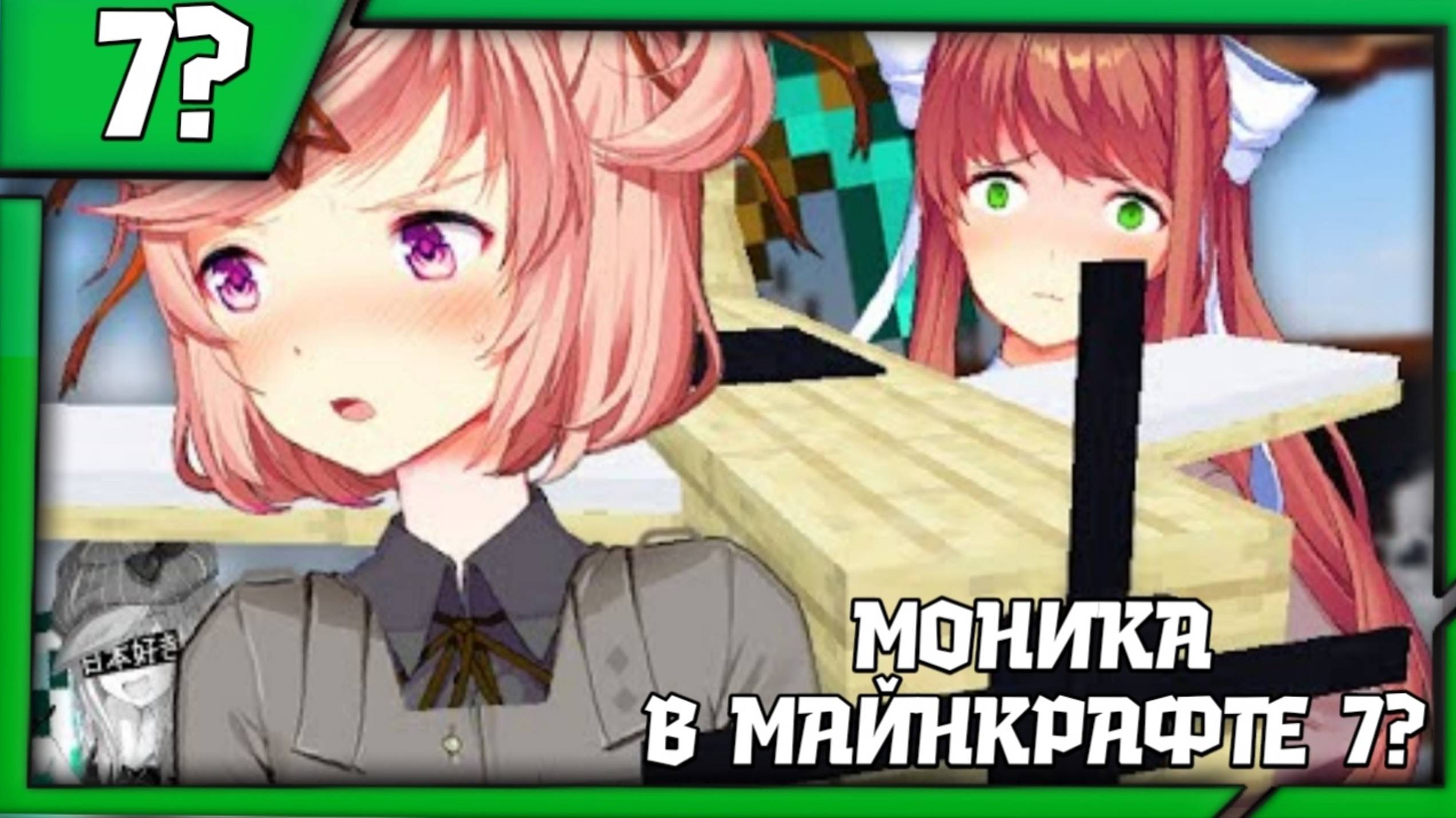 Моника в Майнкрафте 7?