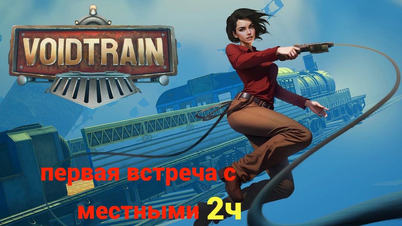 Voidtrain. Часть 2. Встреча с местными