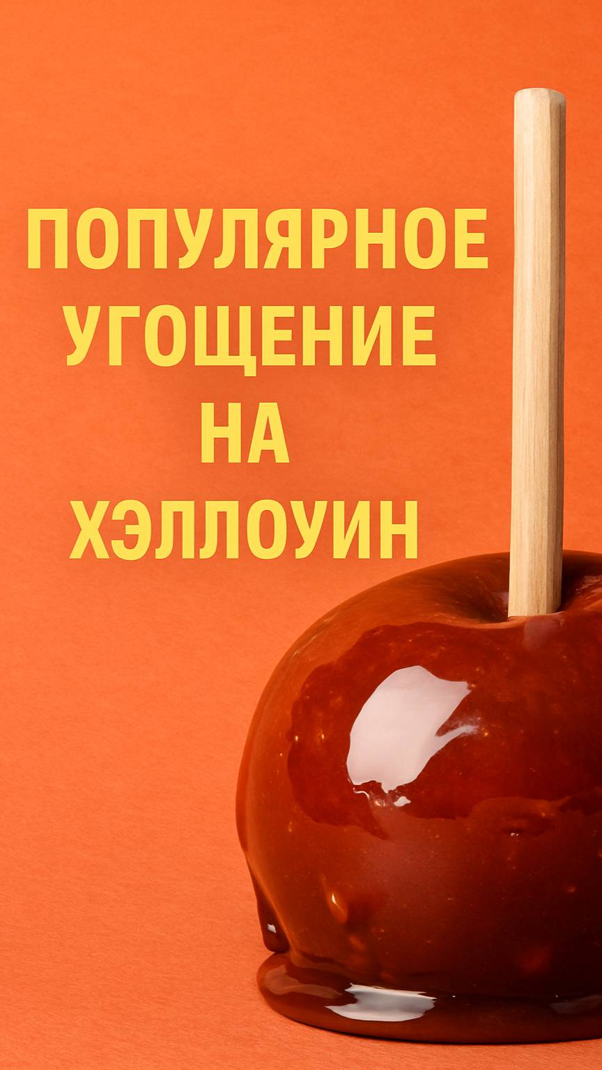🎃🍎 Самый Топовый Десерт Хэллоуина!