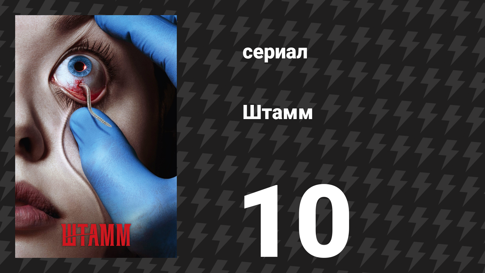 Штамм 1 сезон 10 серия «Любимые» (сериал, 2014)