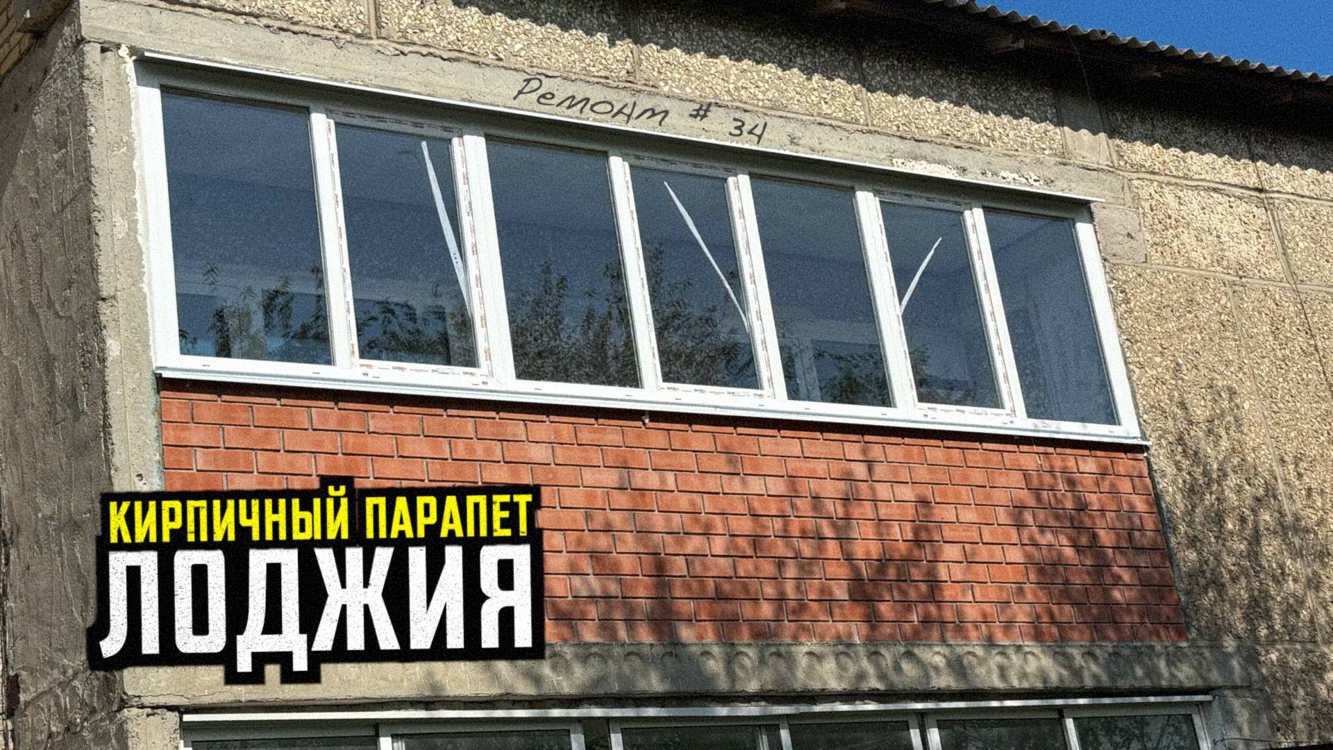 Парапет из кирпича, новое остекление и заливка пола на лоджии! Ремонт #34
