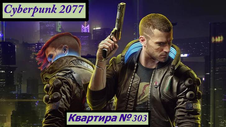 Cyberpunk 2077 Квартира № 303