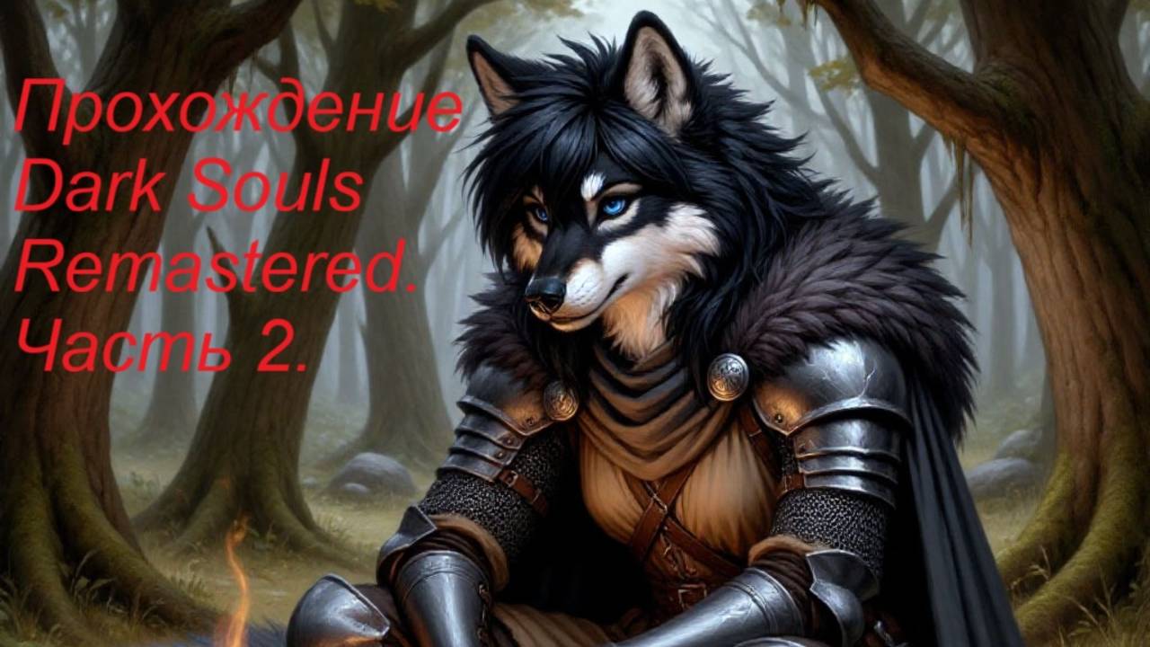Прохождение Dark Souls Remastered. Часть 2. Город нежити. Часть 1.
