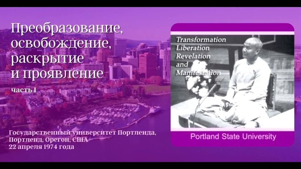 Преобразование, освобождение, раскрытие и проявление. Часть 1. Шри Чинмой