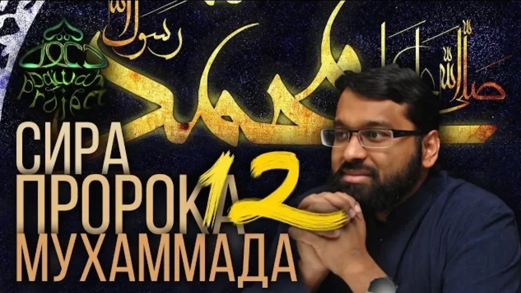 12. СИРА ПРОРОКА МУХАММАДА - Открытый призыв - ЯСИР КАДИ