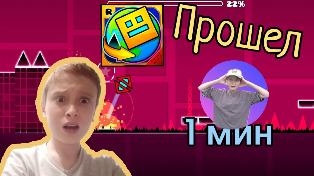 Прошёл ГД Ворлд на время!