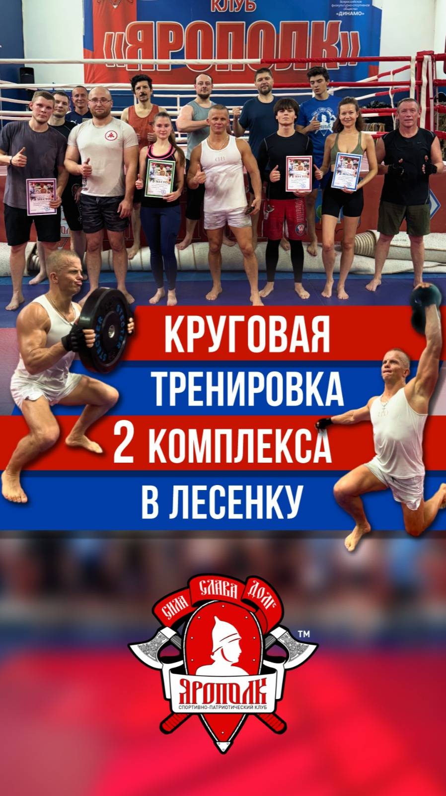 КРУГОВАЯ ТРЕНИРОВКА клуба ЯРОПОЛК  / 2 КОМПЛЕКСА В РЕЖИМЕ ЛЕСТНИЦЫ / 8 УПРАЖНЕНИЙ и 12 КРУГОВ