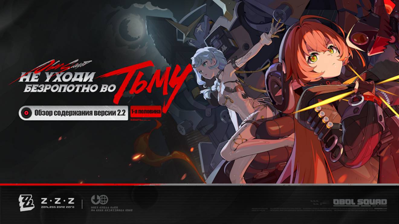 Zenless Zone Zero - 2.2 Не уходи безропотно во тьму