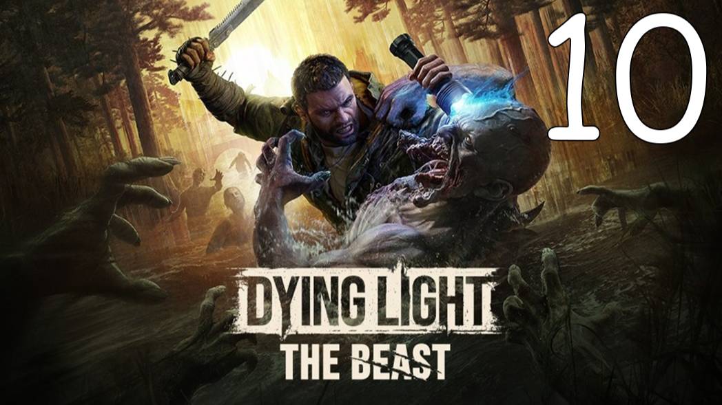 Прохождение Dying Light: The Beast #10 Оставайся человеком