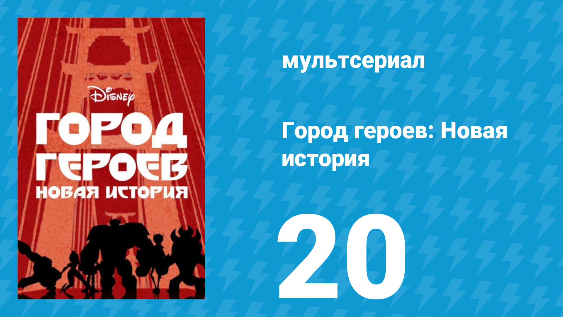 Город героев: Новая история 1 сезон 20 серия (мультсериал, 2017)