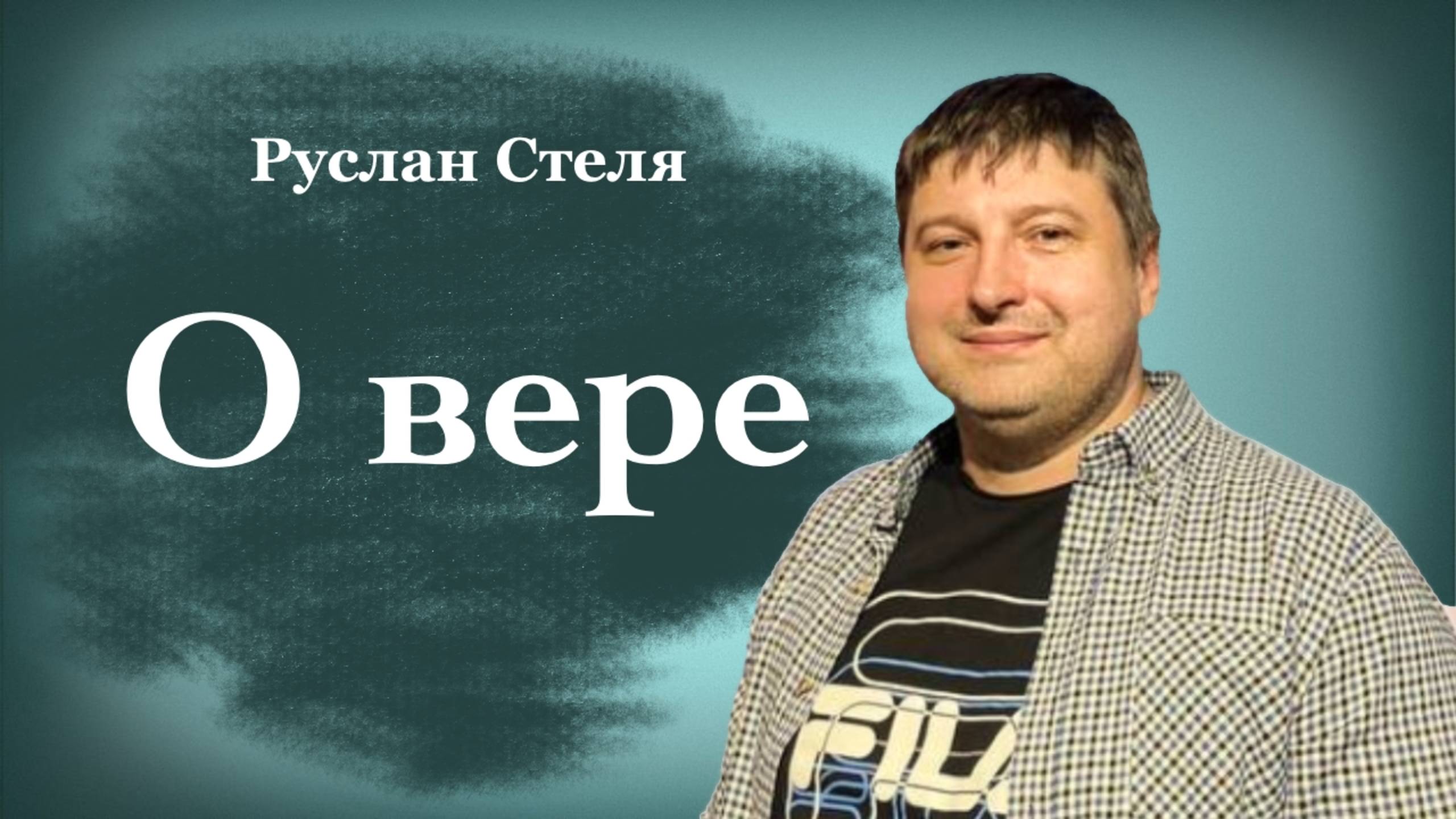 О вере - Руслан Стеля