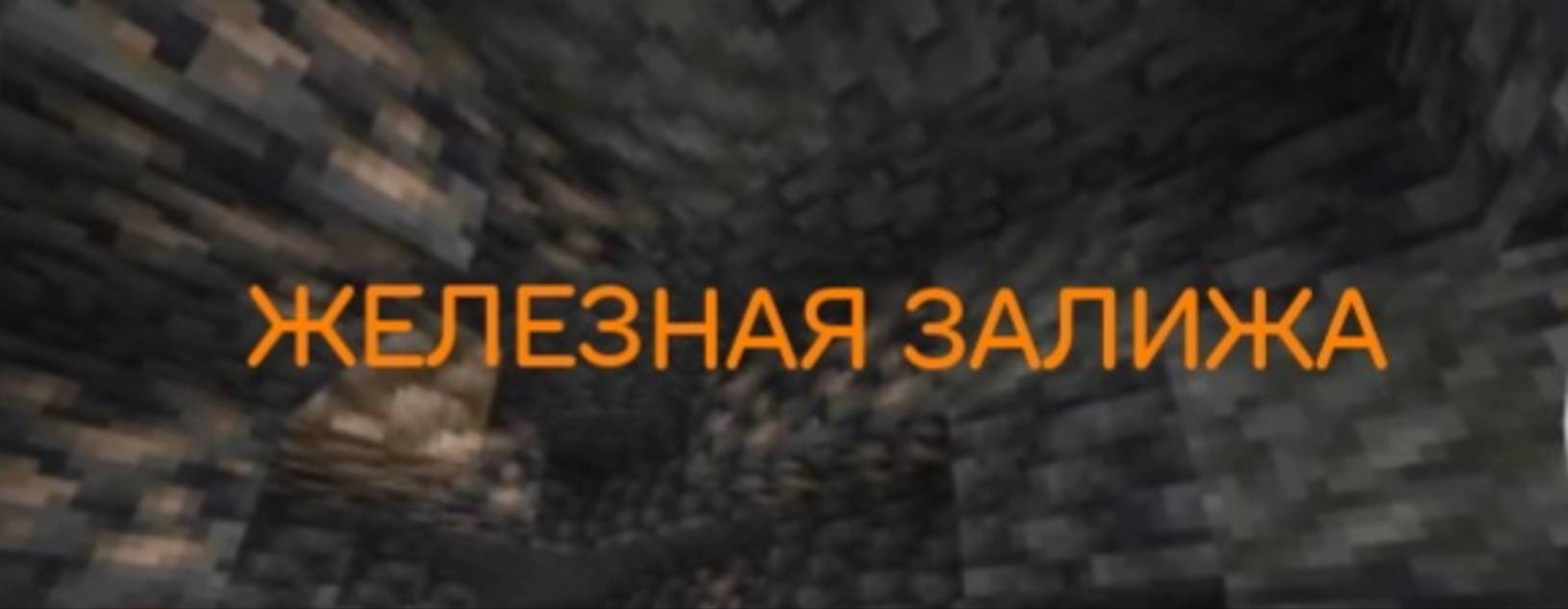 майнкрафт часть 2