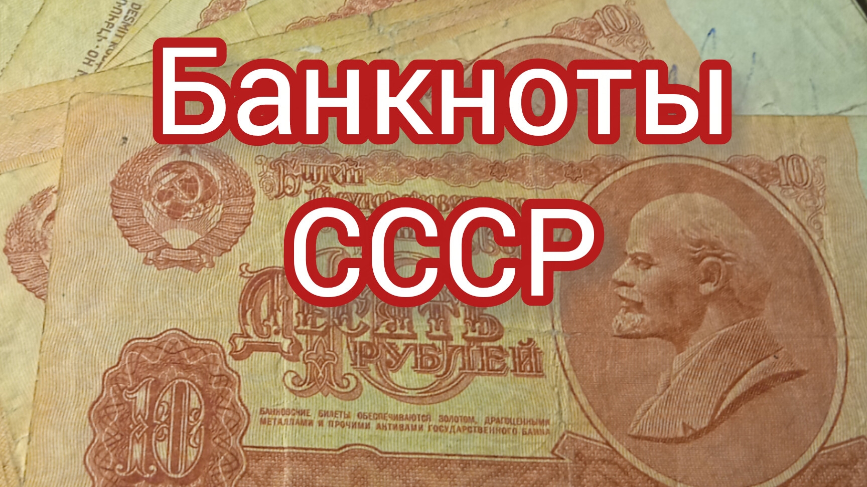Банкноты СССР