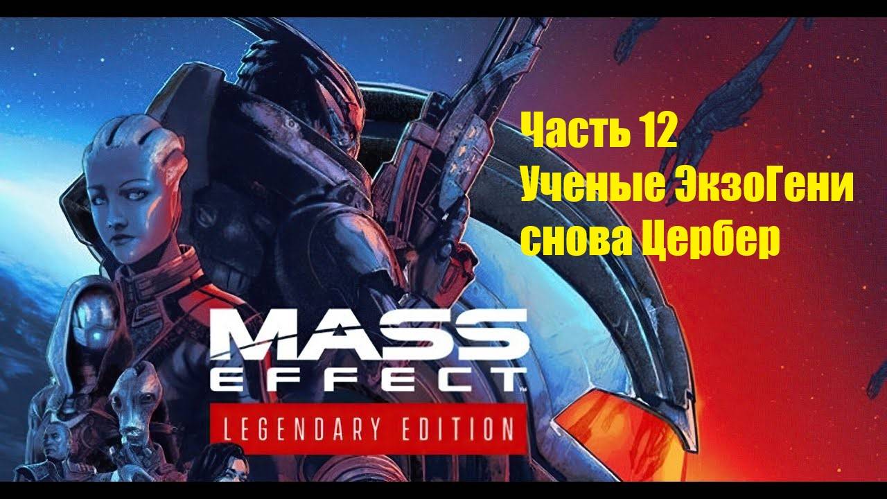 Mass Effect 1 Legendary Edition прохождение, часть 12