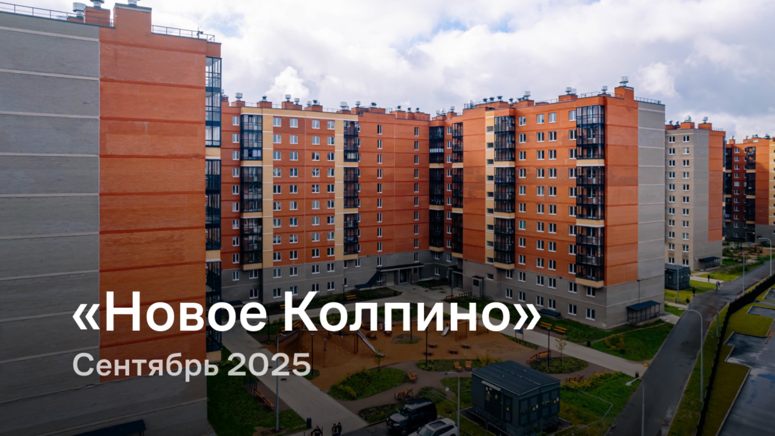 «Новое Колпино» / Сентябрь 2025