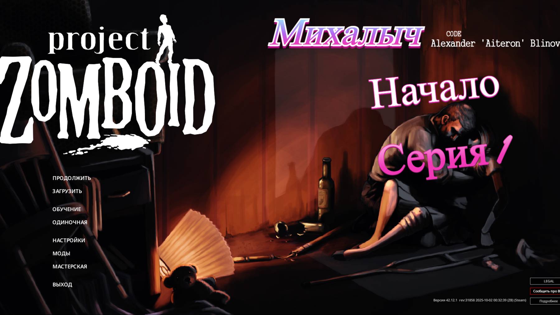 Зомбоид. Михалыч. Серия 1