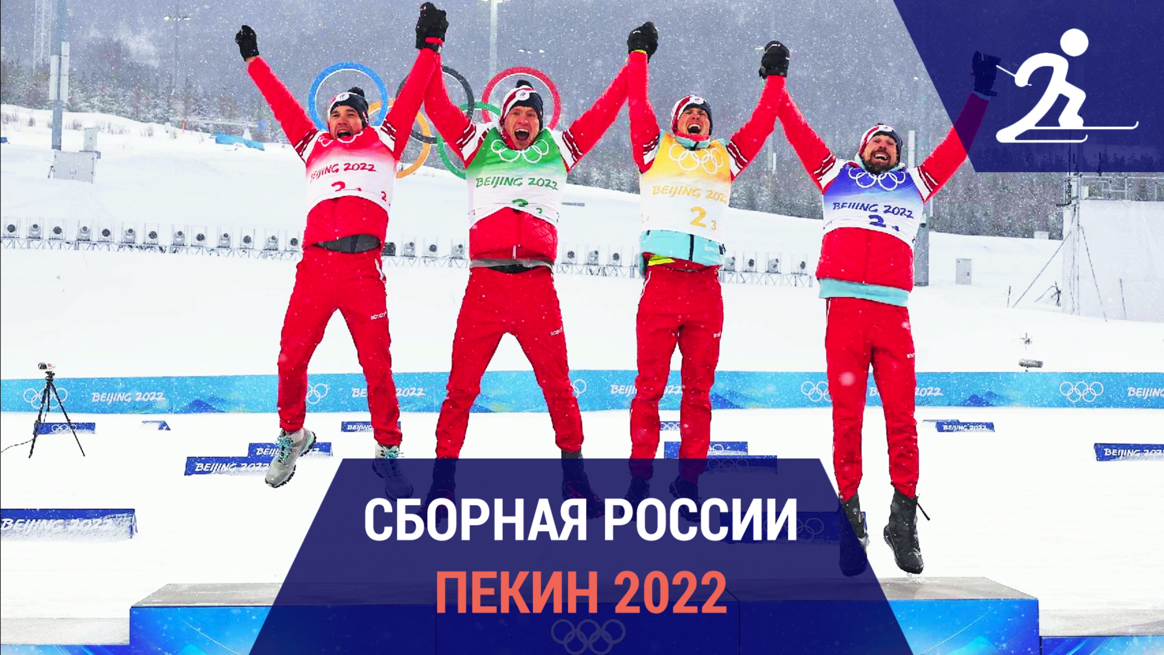 Сборная России | Пекин 2022