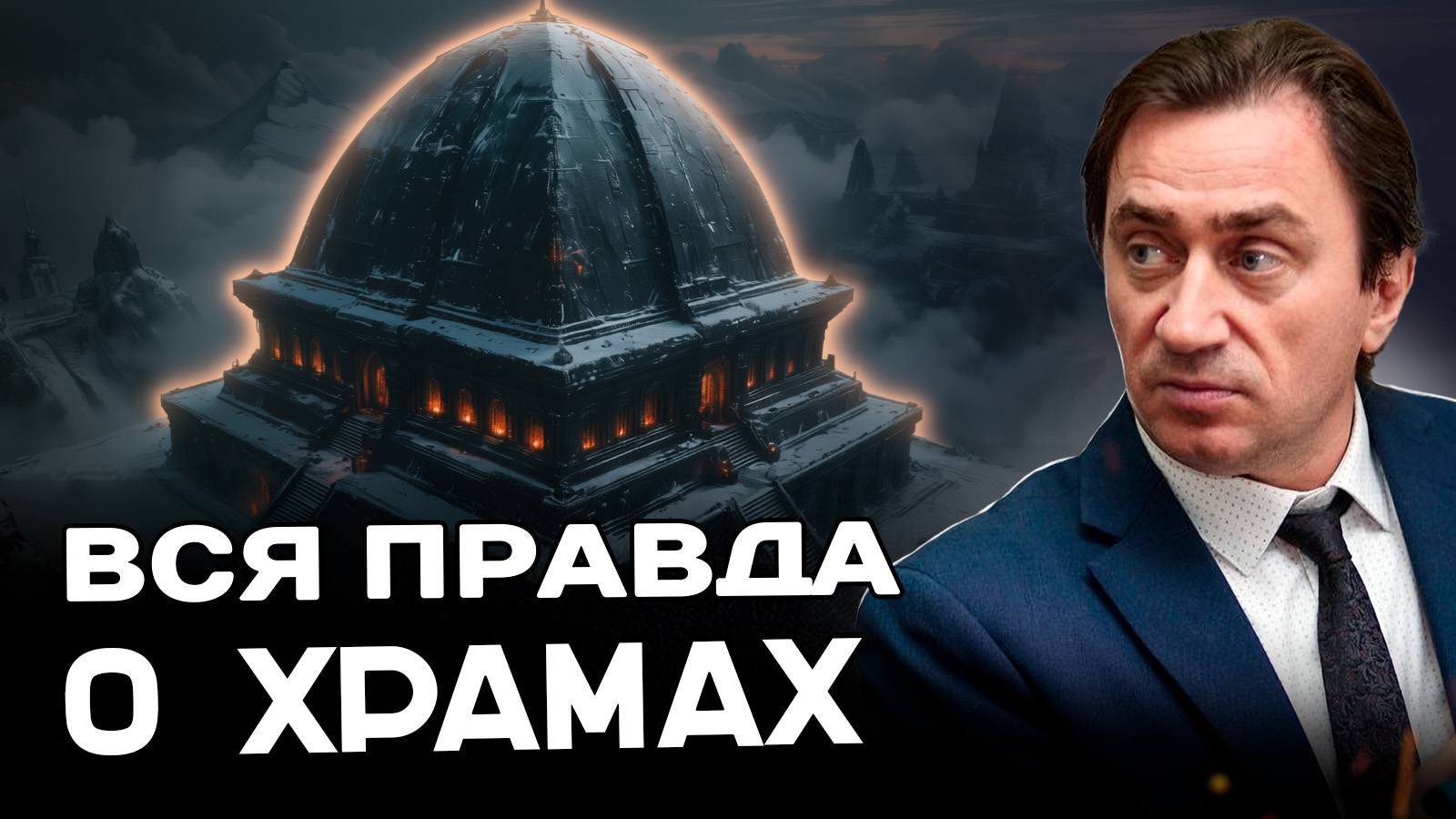 Храмы как генераторы: Физика высших сил, о которой вам не рассказывали