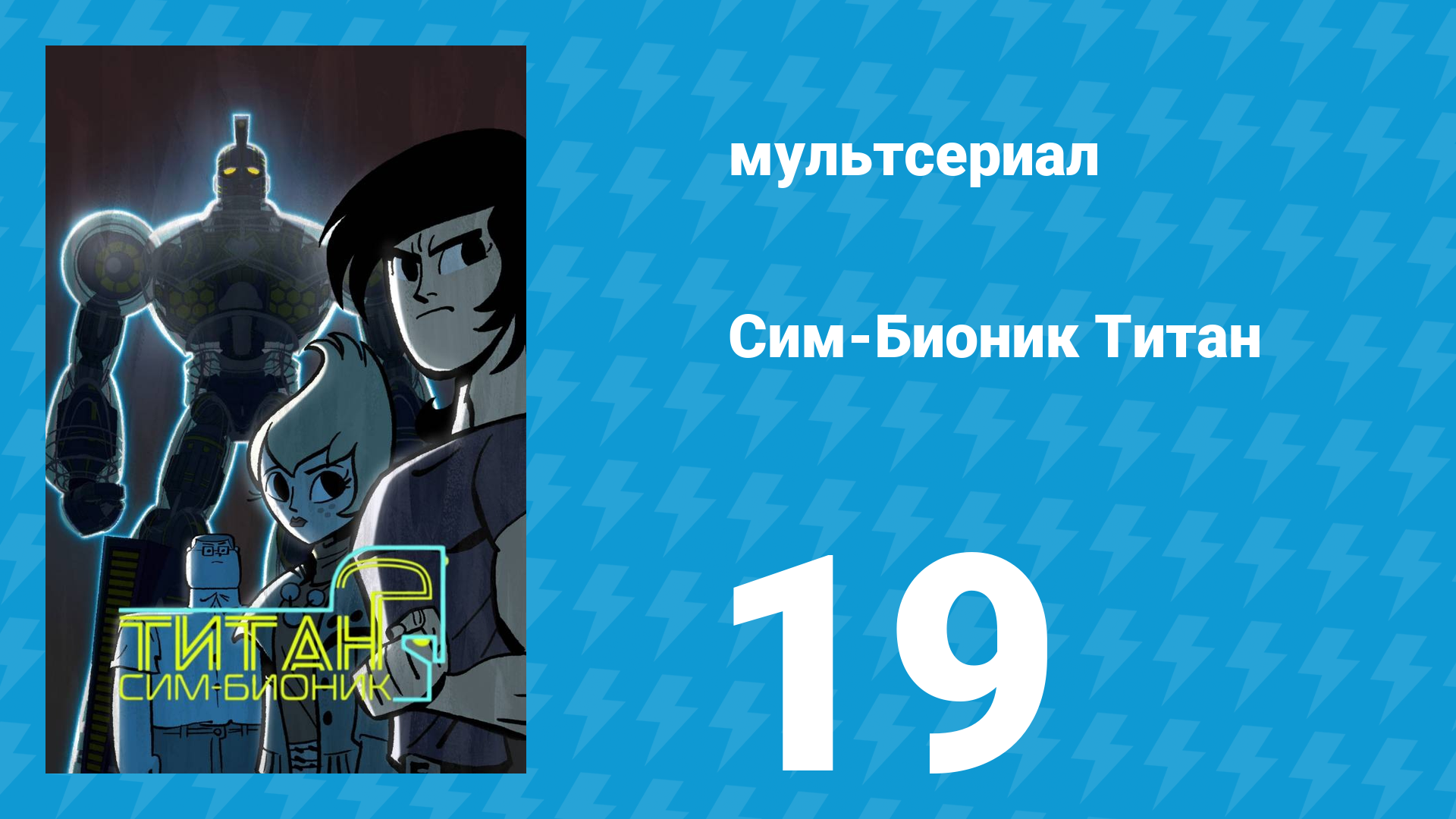 Сим-Бионик Титан 19 серия «Стальной враг» (мультсериал, 2010)