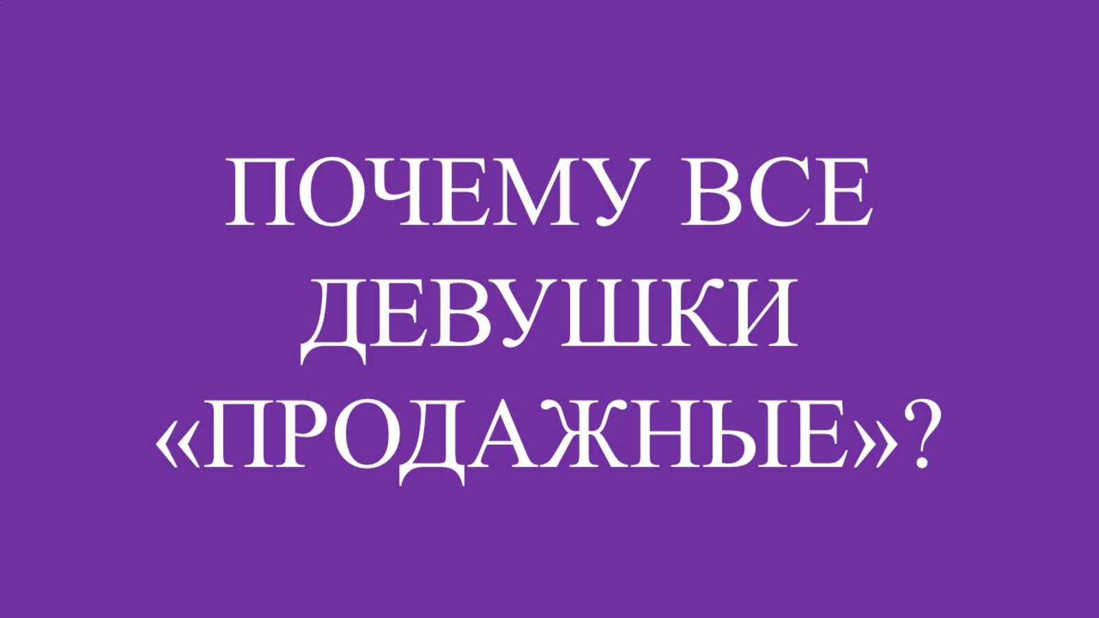 Почему все девушки "продажные"? (нет) - Аудио Версия