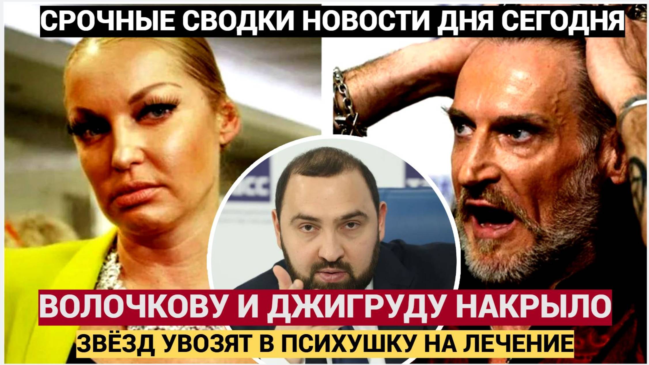 СКАНДАЛ В ШОУ-БИЗНЕСЕ! В ГОСДУМЕ ТРЕБУЮТ ВОЛОЧКОВУ И ДЖИГУРДУ ОТПРАВИТЬ В ПСИХУШКУ