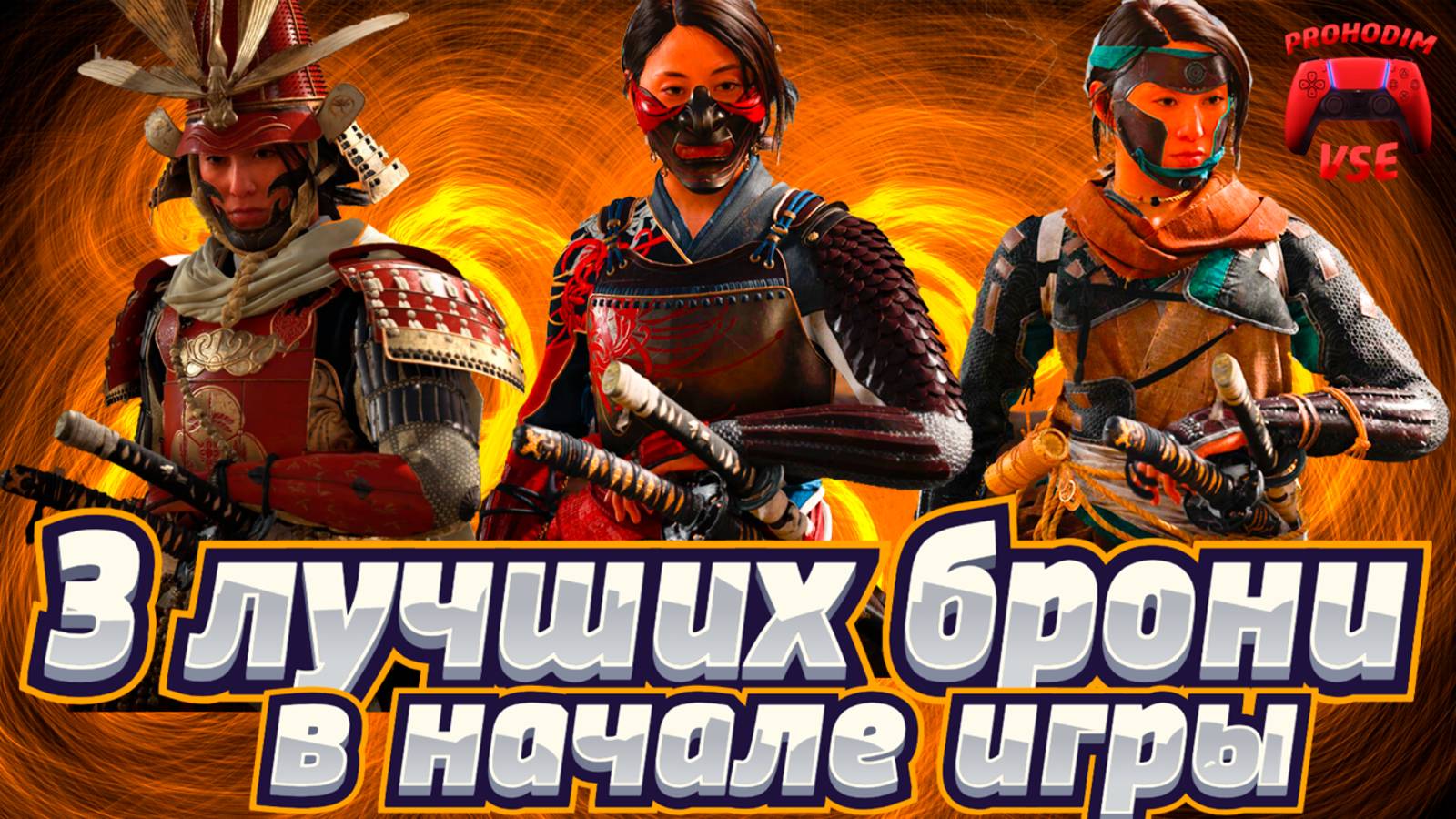 ghost of yotei 3 лучших брони в начале игры \ ghost of yotei гайд 3 сета брони